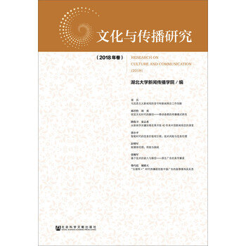 文化与传播研究(2018年卷) epub格式下载